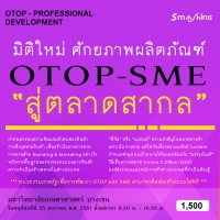 มิติใหม่ ศักยภาพผลิตภัณฑ์ OTOP-SME "สู่ตลาดสากล" | seminardd.com