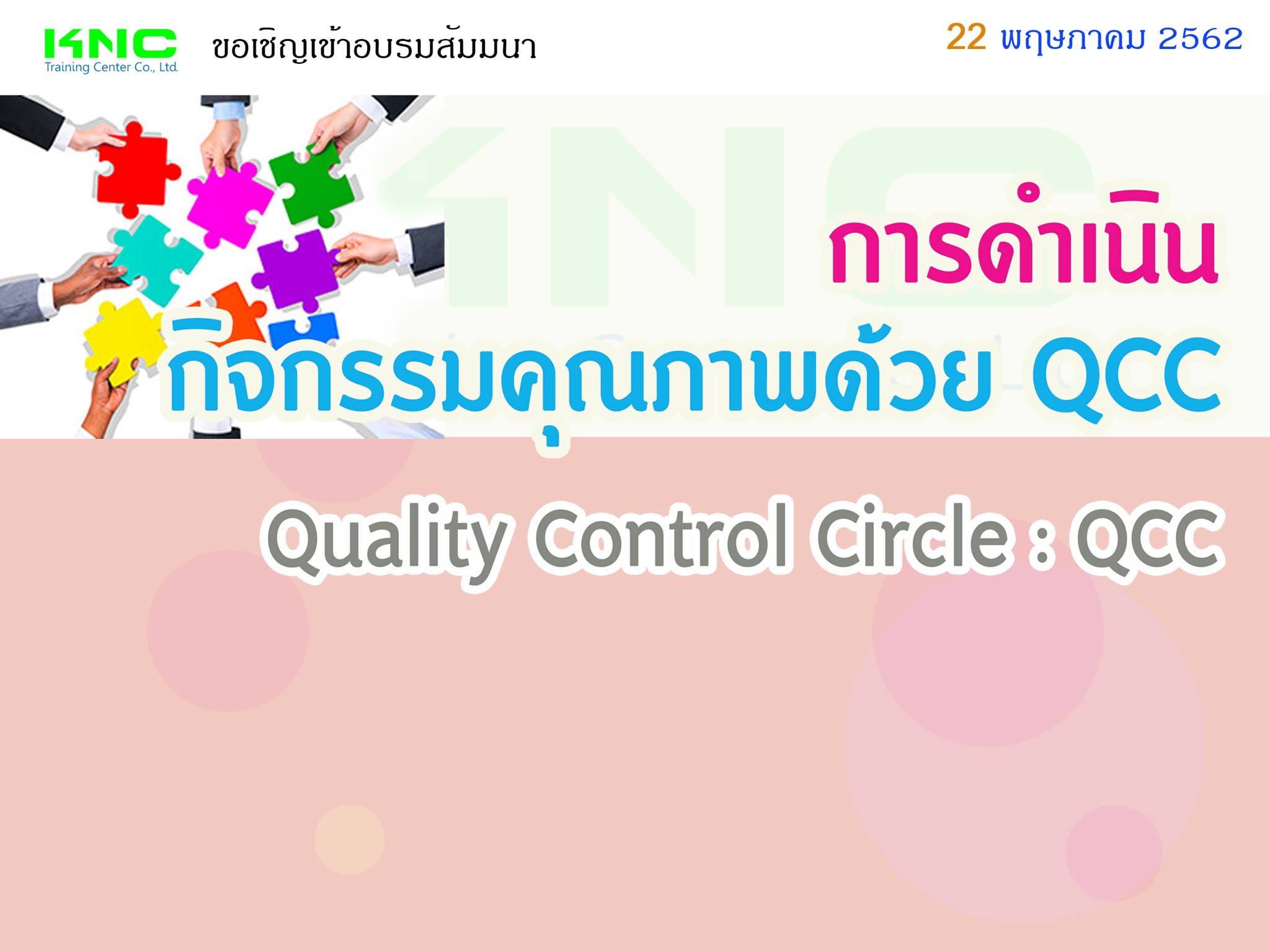 การดำเนินกิจกรรมคุณภาพด้วย QCC : Quality Control Circle : QCC | สัมมนา ...