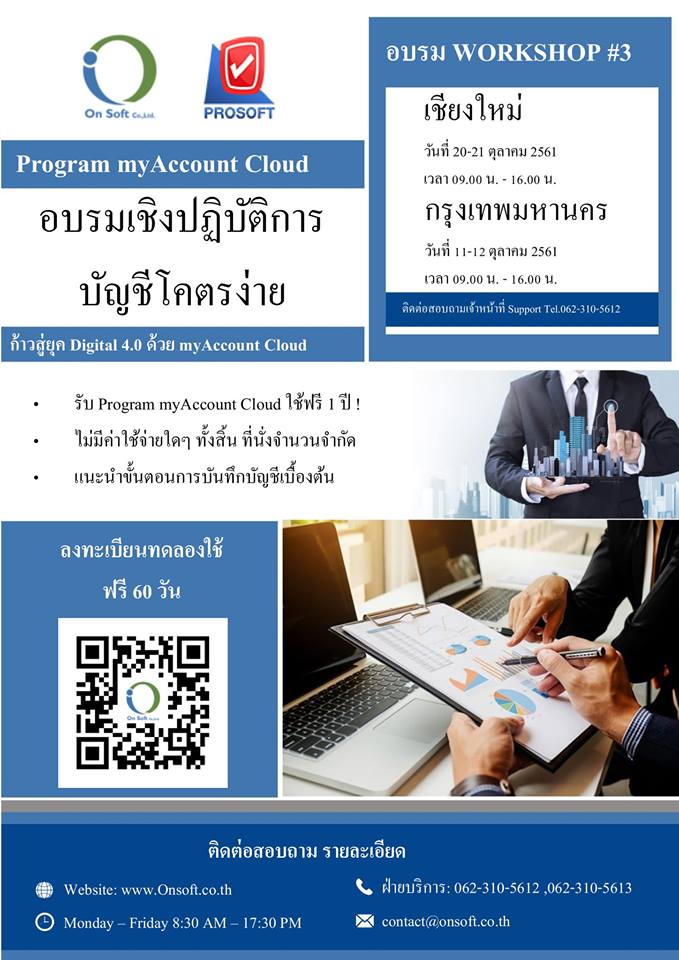 "ก้าวสู่ยุค Digital 4.0 ด้วยระบบบัญชีออนไลน์ myAccount cloud" | สัมมนาดีดี ดอท คอม