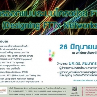 การออกแบบระบบโครงข่าย FTTx (Designing FTTx Networks) รุ่นที่ 13 ...