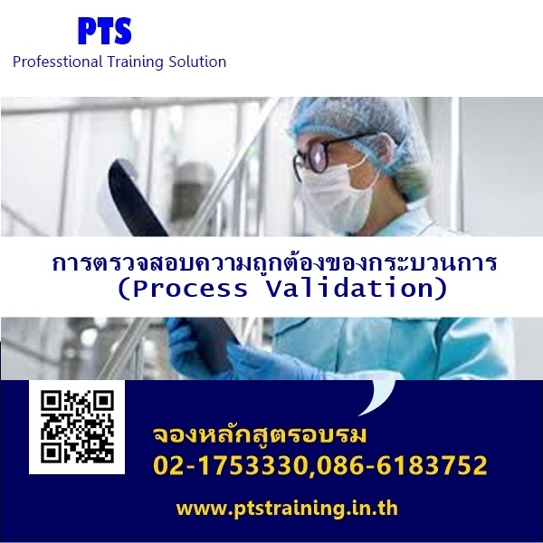 การตรวจสอบความถูกต้องของกระบวนการ (Process Validation) | สัมมนาดีดี ดอท คอม