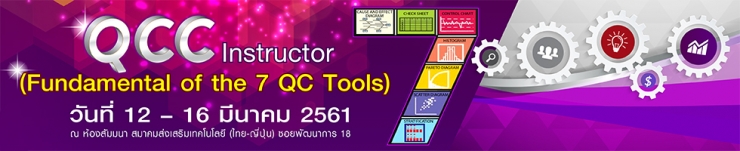 QCC Instructor (Fundamental of the 7 QC Tools) | สัมมนาดีดี ดอท คอม
