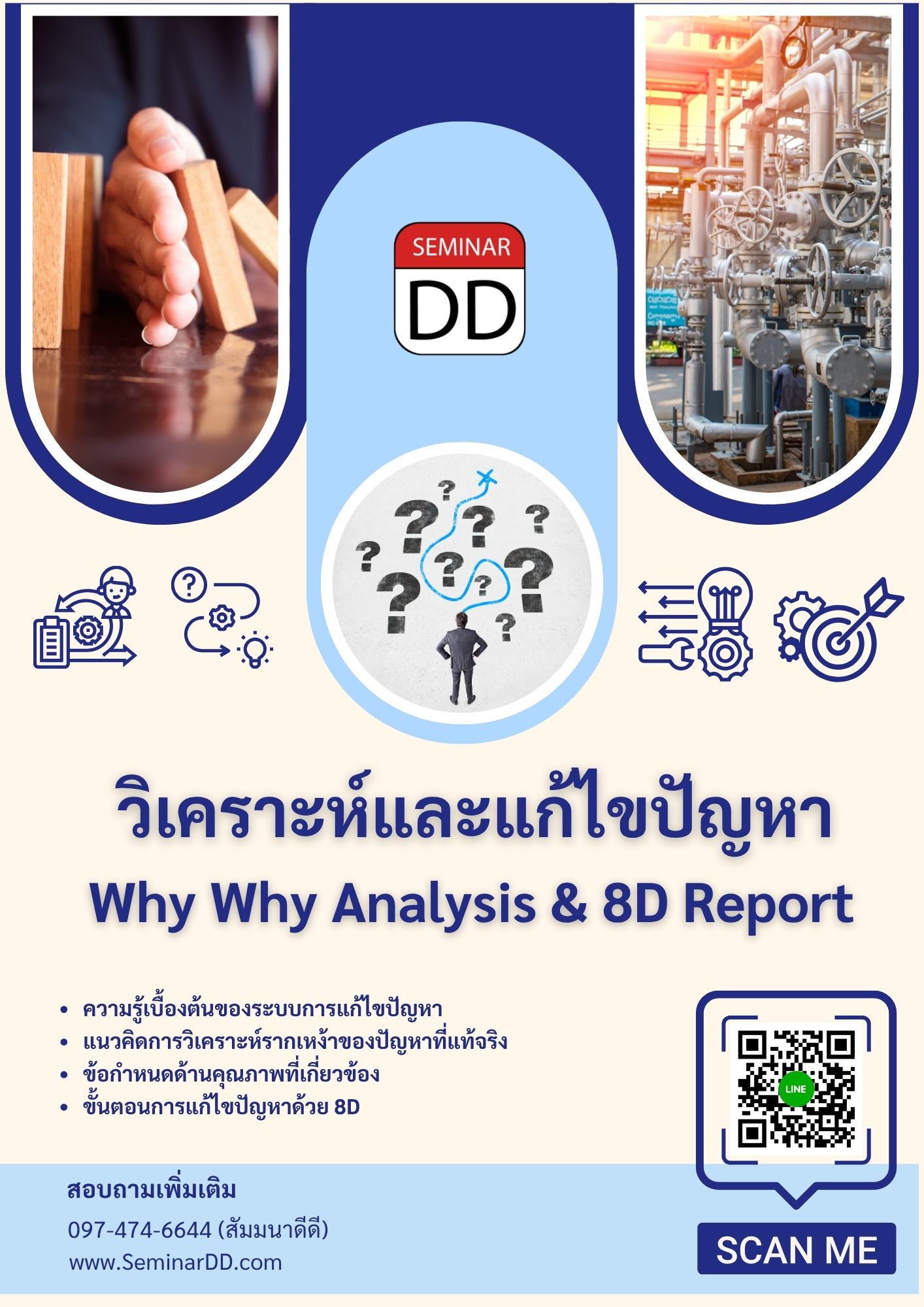 การแก้ปัญหาโดยใช้เทคนิค 8D Report และ Why Why Analysis | seminardd.com