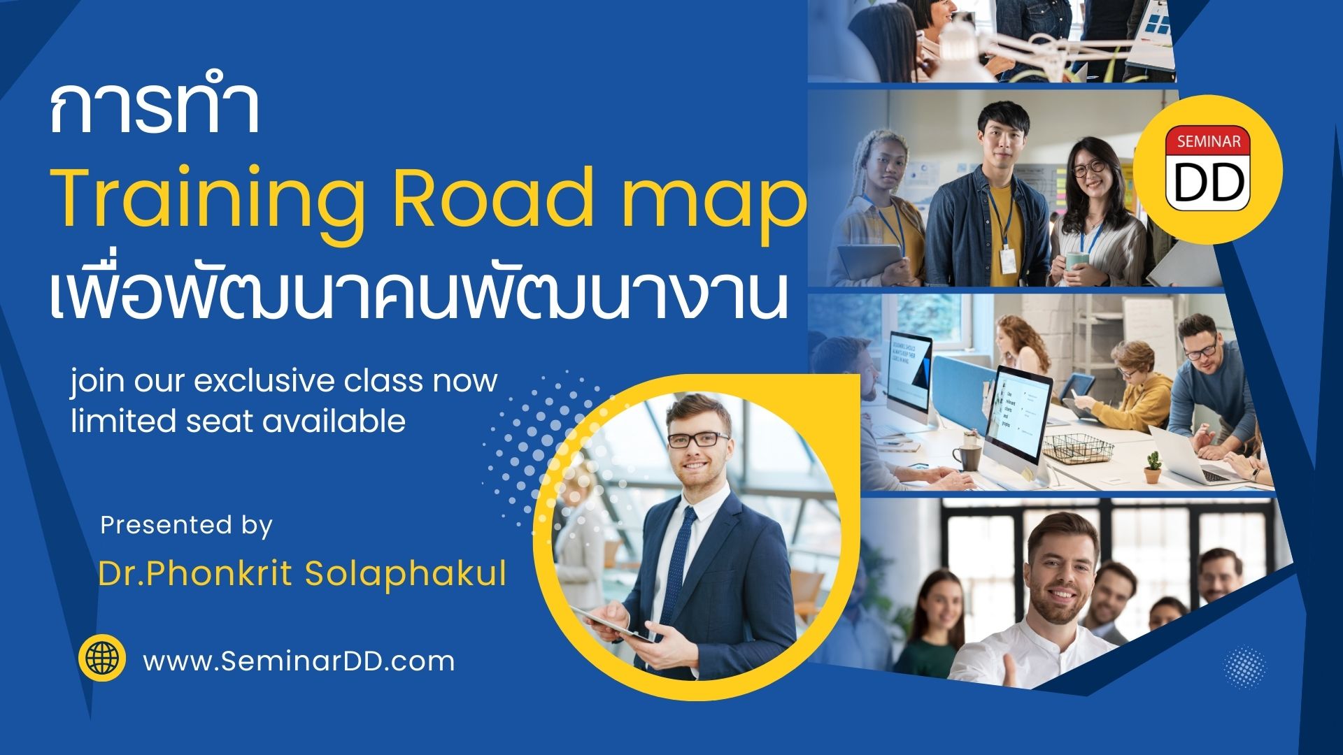 การทำ Training Road Map เพื่อการพัฒนาคนพัฒนางาน | seminardd.com