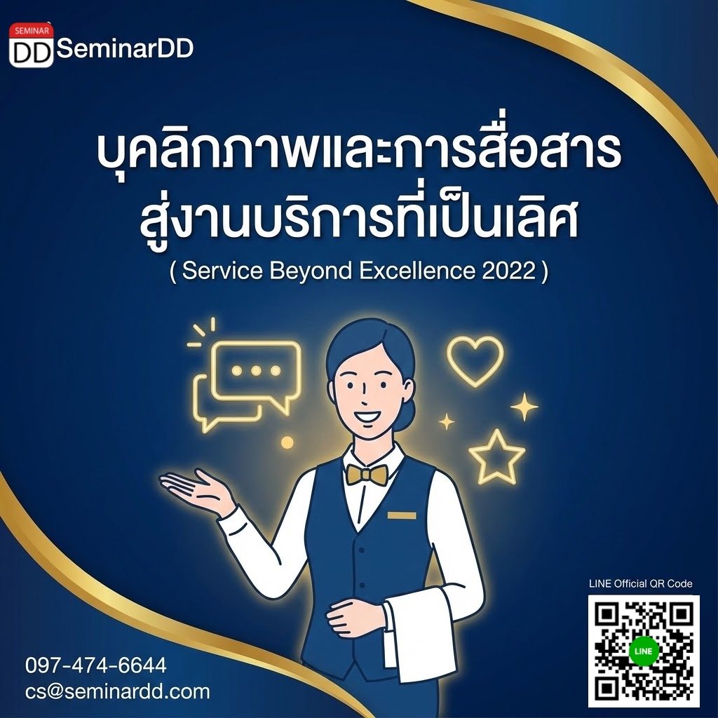 บุคลิกภาพและการสื่อสารสู่งานบริการที่เป็นเลิศ (Service Beyond ...