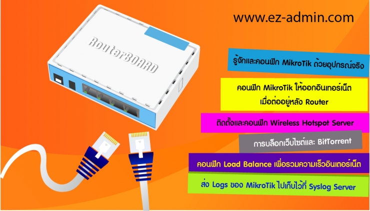 หลักสูตรอบรม MikroTik Level 1 : ติดตั้งและจัดการอินเทอร์เน็ต HOTSPOT ...