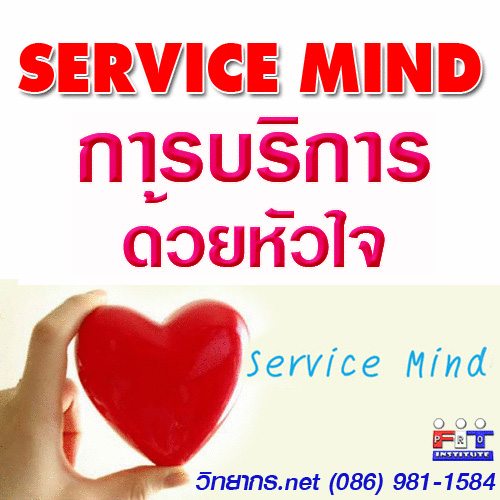 Service Mind การบริการด้วยหัวใจ | สัมมนาดีดี ดอท คอม