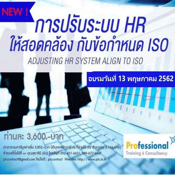 การปรับระบบ HR ให้สอดคล้องกับข้อกำหนด ISO -รุ่น 3/2562 (Adjusting HR ...
