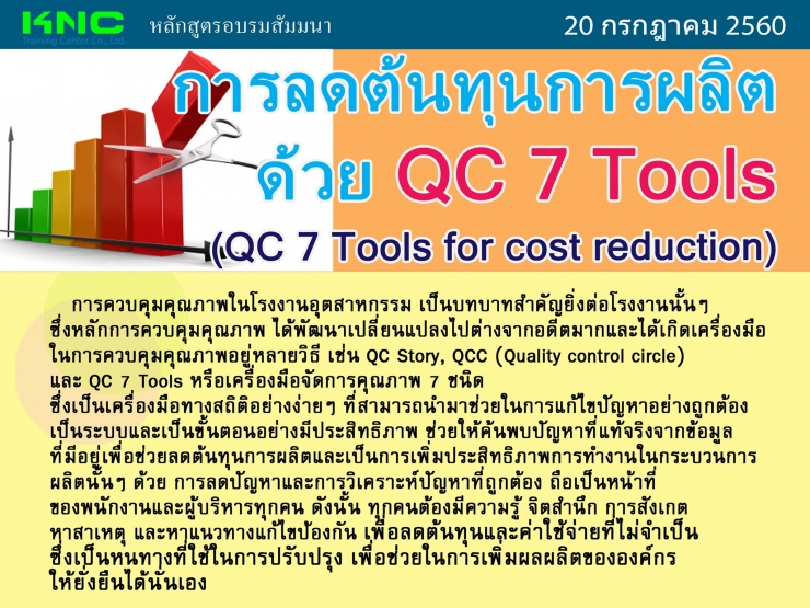 การลดต้นทุนการผลิตด้วย QC 7 Tools | สัมมนาดีดี ดอท คอม