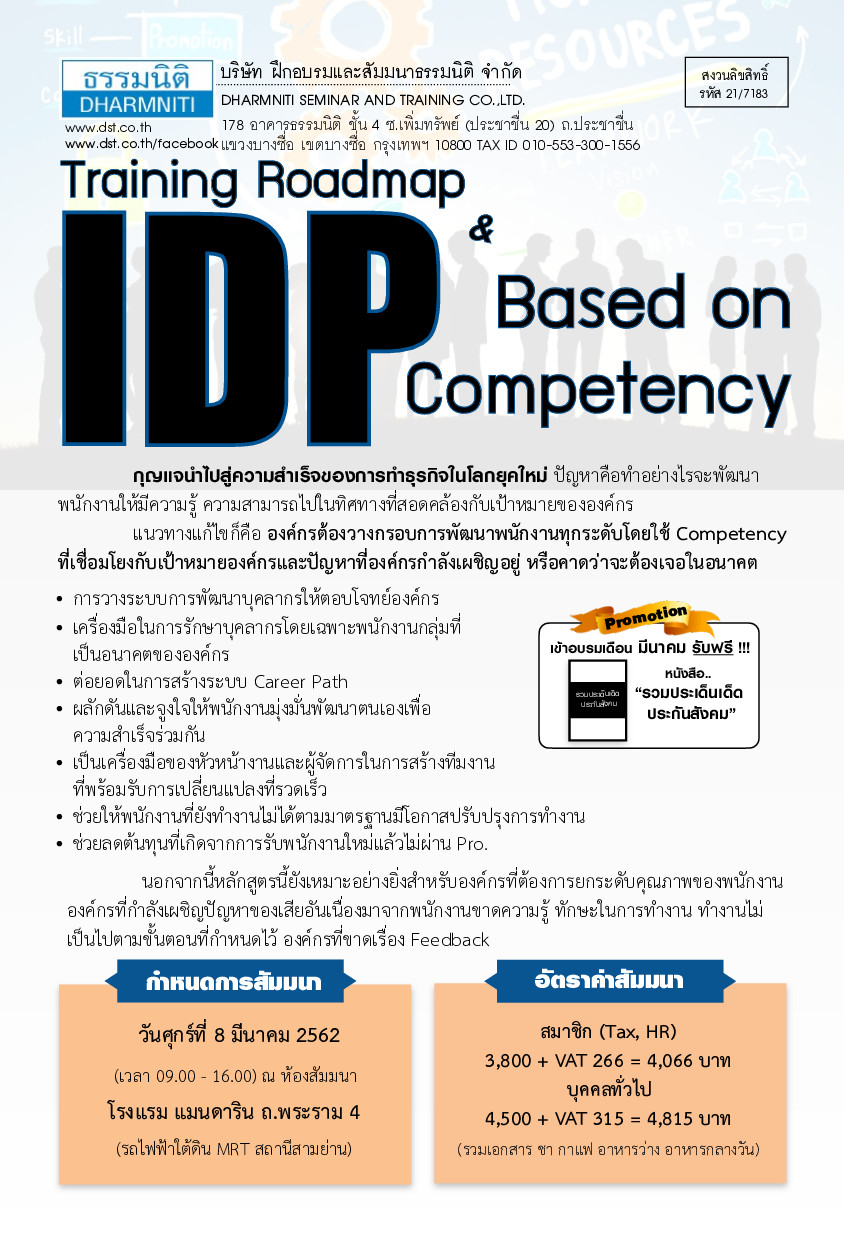 Training Roadmap & IDP Based on Competency | สัมมนาดีดี ดอท คอม