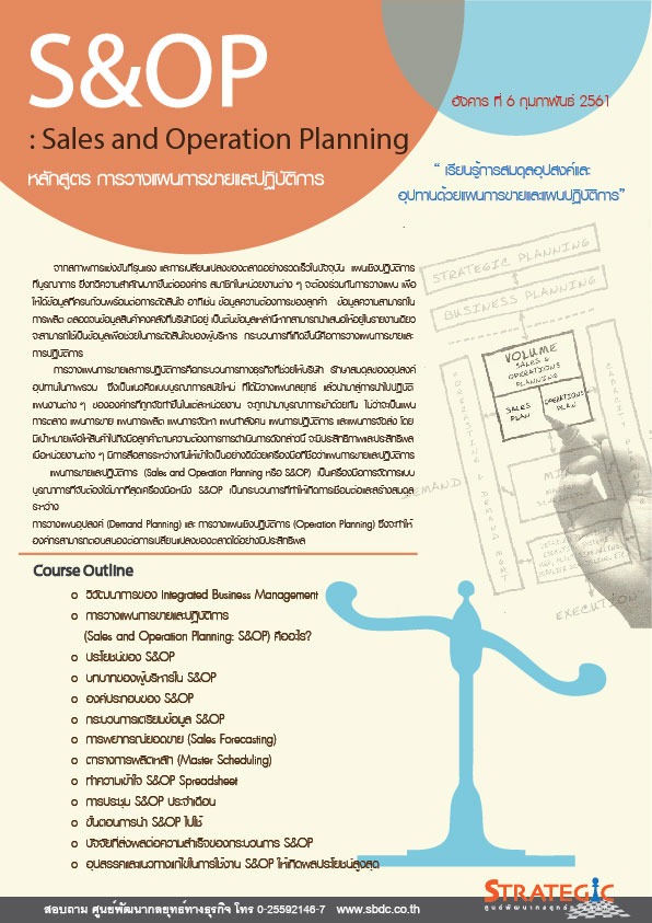 Strategic center จัดอบรม หลักสูตร S&OP: Sales and Operation Planning (การวางแผนการขายและ ...