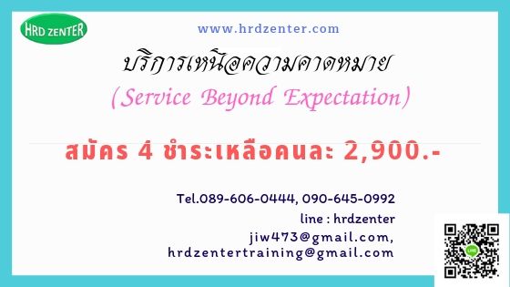 บริการเหนือความคาดหมาย Service Beyond Expectation | สัมมนาดีดี ดอท คอม