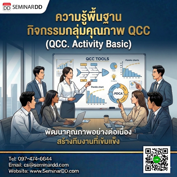 ความรู้พื้นฐาน กิจกรรมกลุ่มคุณภาพ QCC (QCC: Activity Basic) | seminardd.com