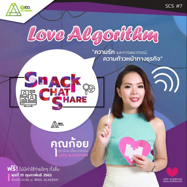 Love Algorithm ความรักและการพยากรณ์ความก้าวหน้าทางธุรกิจ | สัมมนาดีดี ...