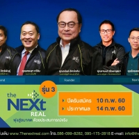 The NEXT Real รุ่นที่ 3 : พุ่งสู่อนาคต ด้วยประสบการณ์จริง | สัมมนาดีดี ...