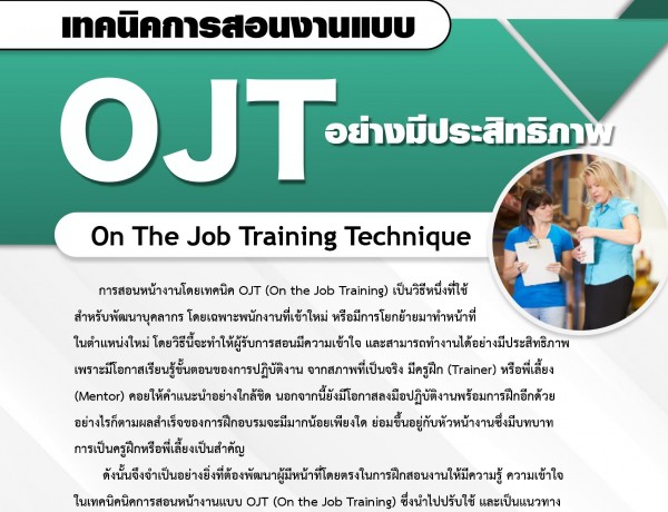 เทคนิคการสอนงานแบบ OJT อย่างมีประสิทธิภาพ (On the Job Training Technique) | สัมมนาดีดี ดอท คอม