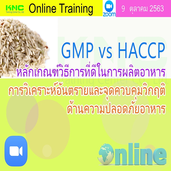 สัมมนา Online : GMP vs HACCP หลักเกณฑ์วิธีการที่ดีในการผลิตอาหาร / การวิเคราะห์อันตรายและจุด ...