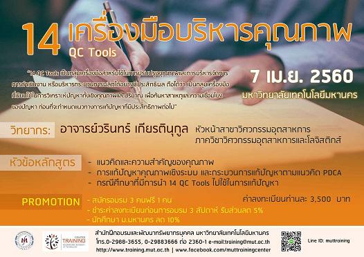 14 เครื่องมือบริหารคุณภาพ (14 QC Tools) รุ่นที่ 3 | สัมมนาดีดี ดอท คอม
