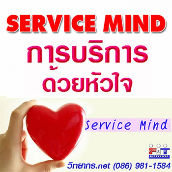 Service Mind การบริการด้วยหัวใจ | สัมมนาดีดี ดอท คอม