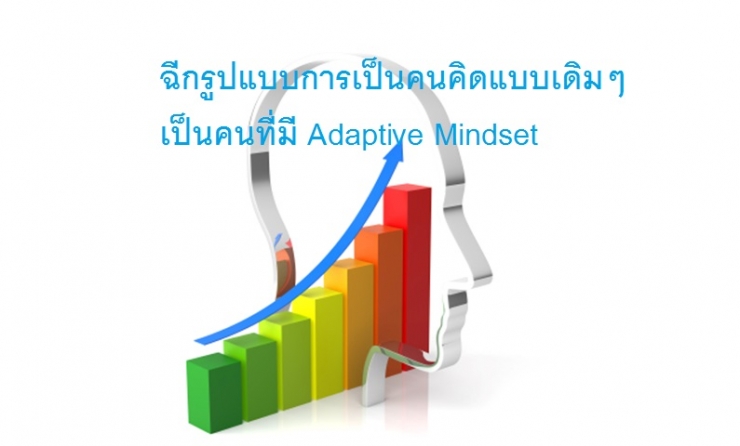 สัมมนาฟรี Adaptive Mindset เครื่องมือในการทำความเข้าใจกรอบความคิดที่ ...