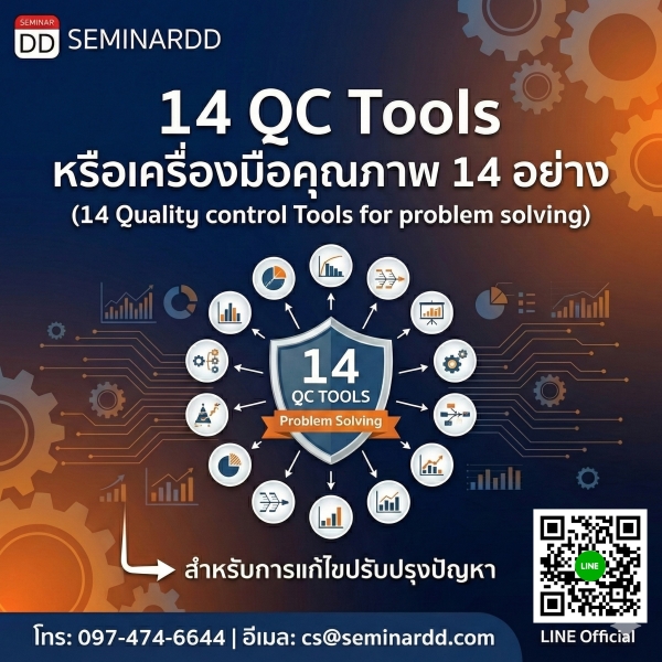14 QC Tools หรือเครื่องมือคุณภาพ 14 อย่าง สำหรับการแก้ไขปรับปรุงปัญหา ...