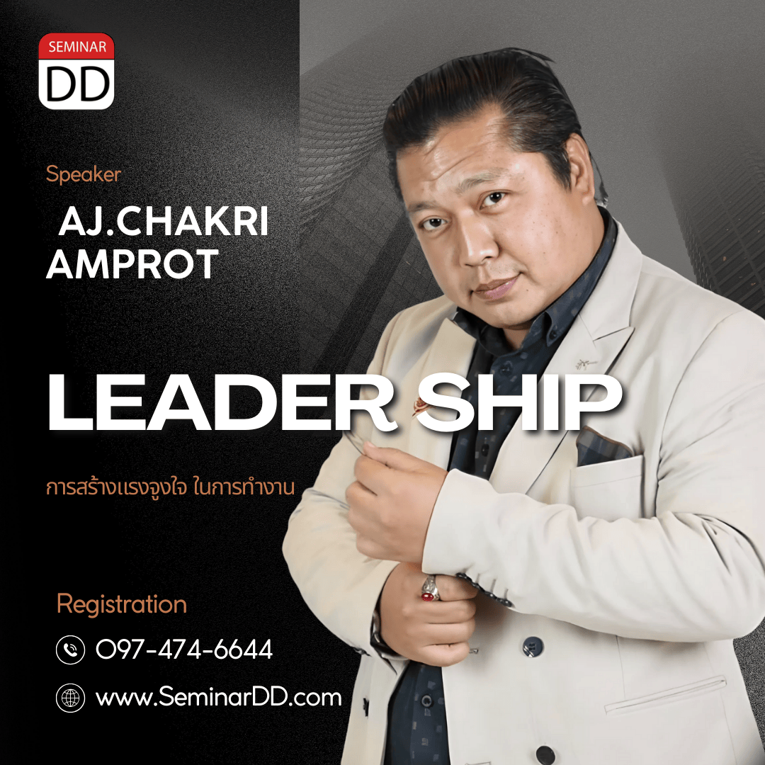 การสร้างแรงจูงใจ ในการทำงาน (LEADER SHIP) | seminardd.com