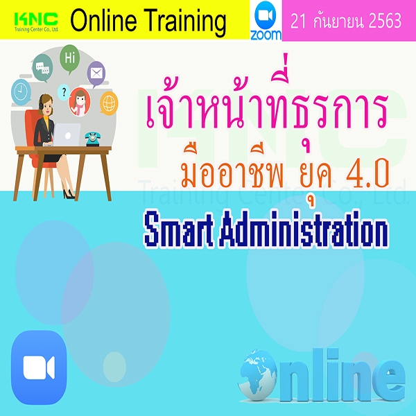 สัมมนาออนไลน์ : เจ้าหน้าที่ธุรการมืออาชีพ ยุค 4.0 (Smart Administration ...