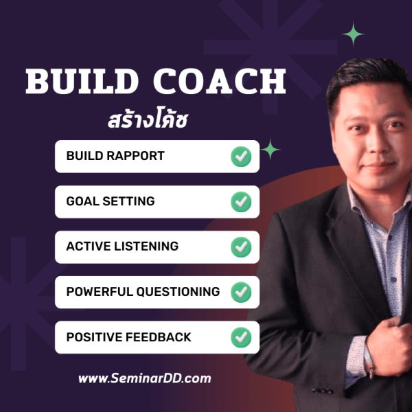 BUILD COACH (สร้างโค้ช) | seminardd.com