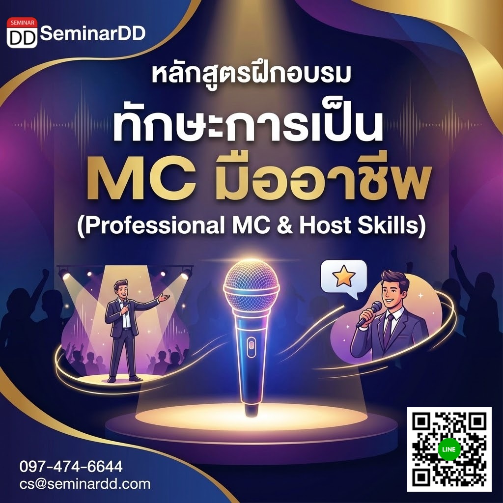 ทักษะการเป็น MC มืออาชีพ (Professional MC & Host Skills) | seminardd.com