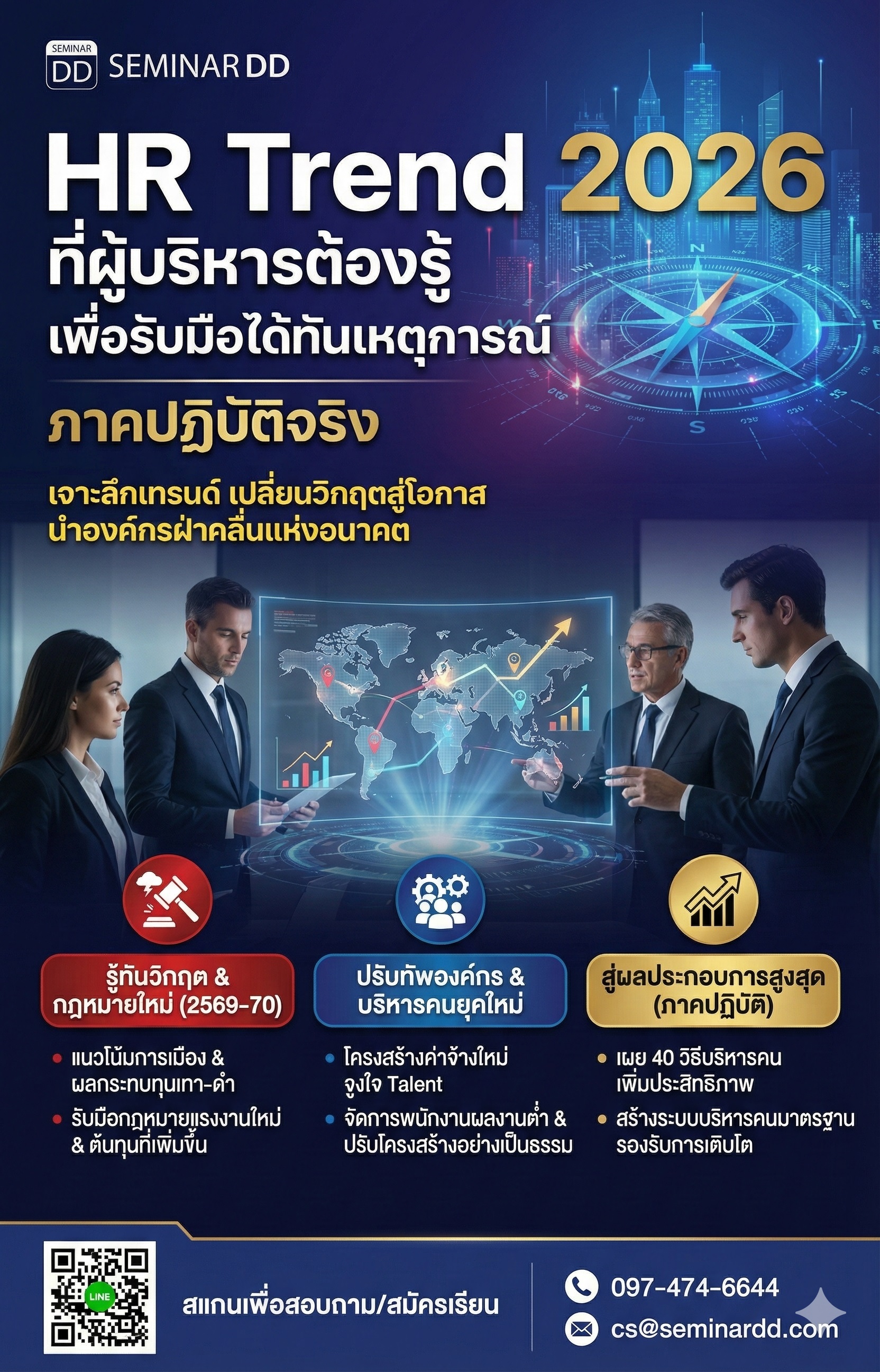 HR Trend 2026 ที่ผู้บริหารต้องรู้ เพื่อรับมือได้ทันเหตุการณ์ ภาคปฏิบัติจริง | seminardd.com