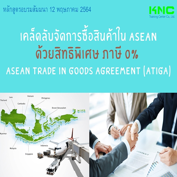 เคล็ดลับจัดการซื้อสินค้าใน ASEAN ด้วยสิทธิพิเศษ ภาษี 0% Asean trade in ...