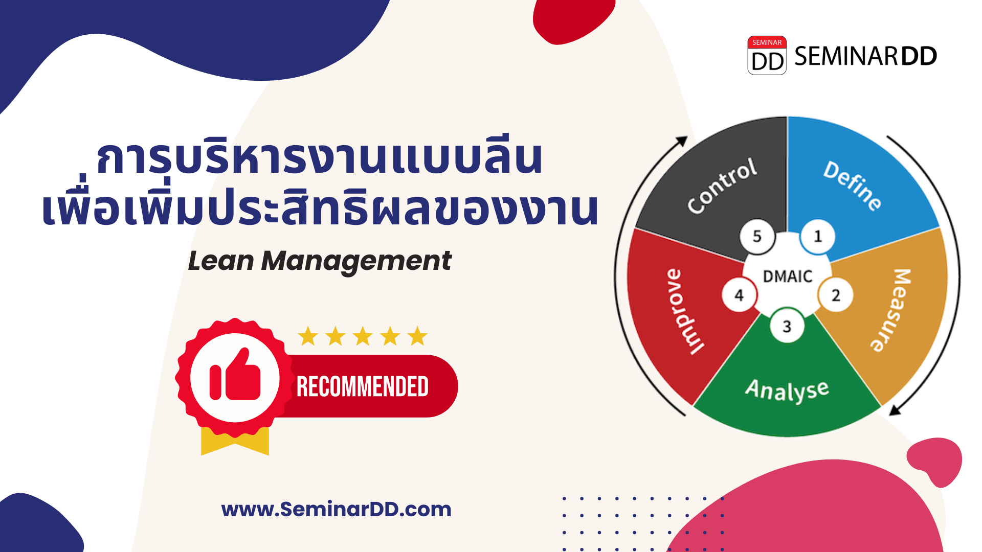การบริหารงานแบบลีนเพื่อเพิ่มประสิทธิผลของงาน (Lean Management) | seminardd.com