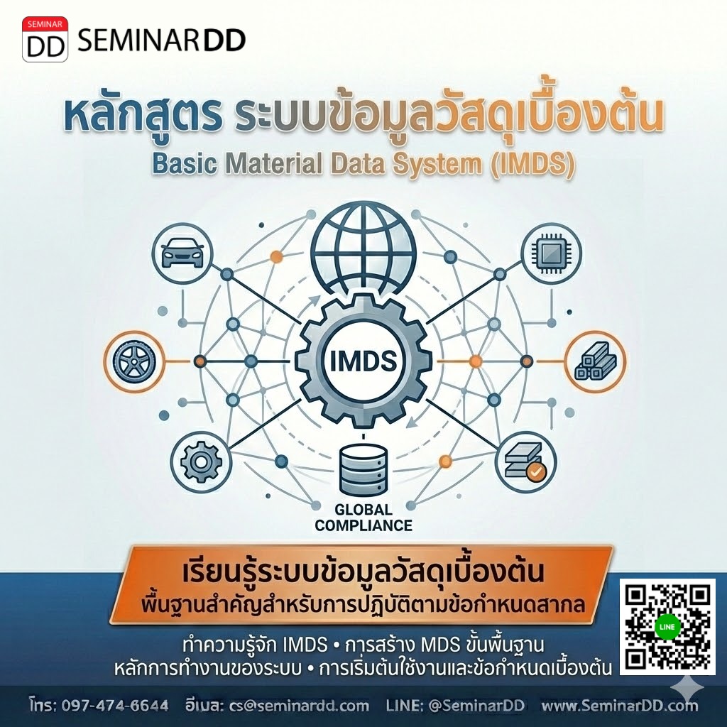 ระบบข้อมูลวัสดุสากล (Basic Material Data System (IMDS)) | seminardd.com