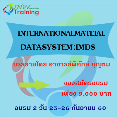 INTERNATIONAL MATERIAL DATA SYSTEM : IMDS (อบรมที่ กรุงเทพ) CONFIRM ...