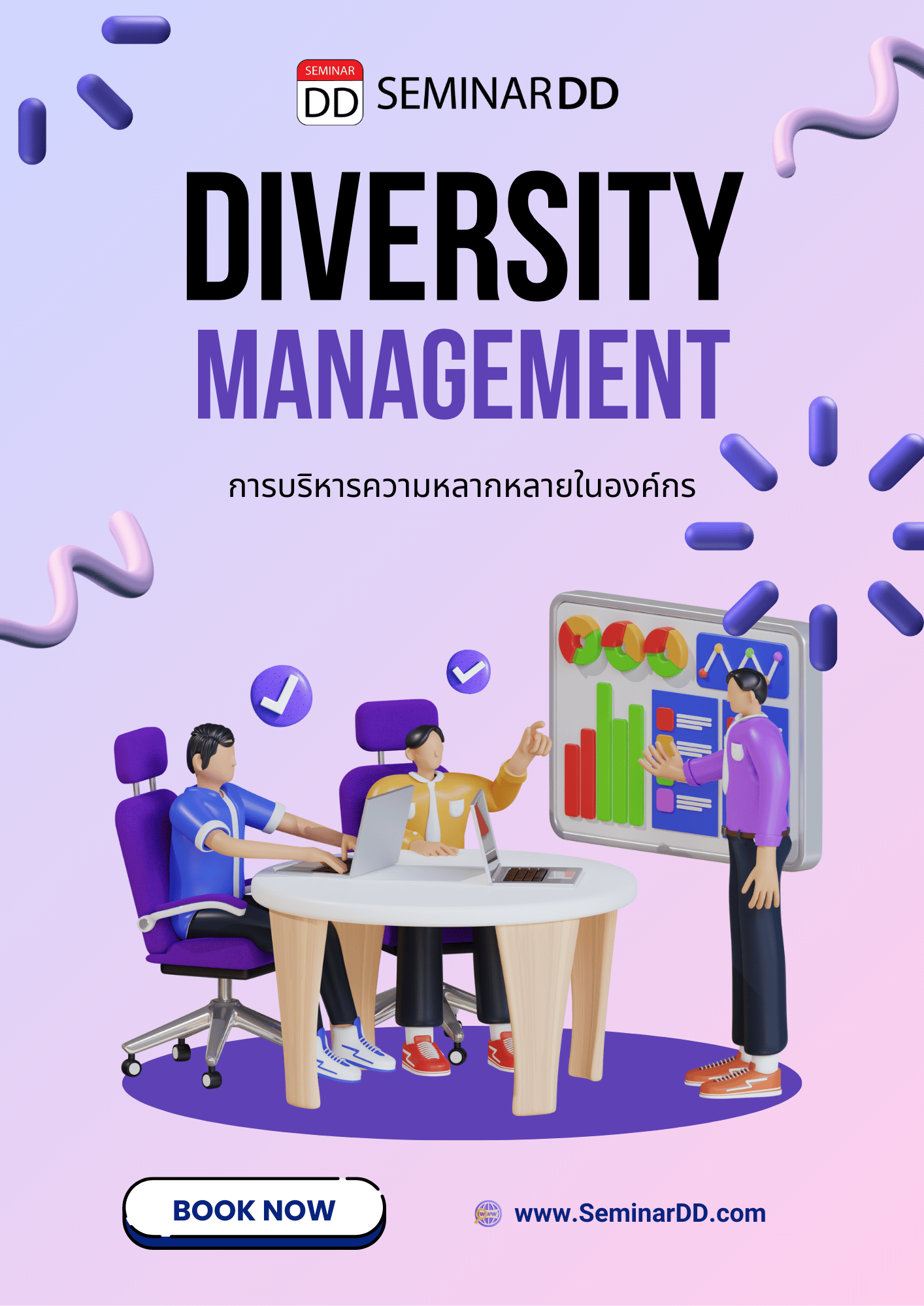 การบริหารความหลากหลายในองค์กร (Diversity Management) | seminardd.com