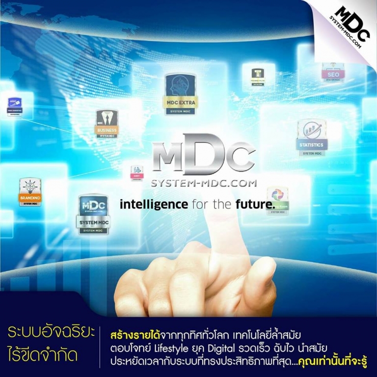 MDC SYSTEM สร้างรายได้ ไร้พรมแดนแทนคุณ 24 ชม. | สัมมนาดีดี ดอท คอม