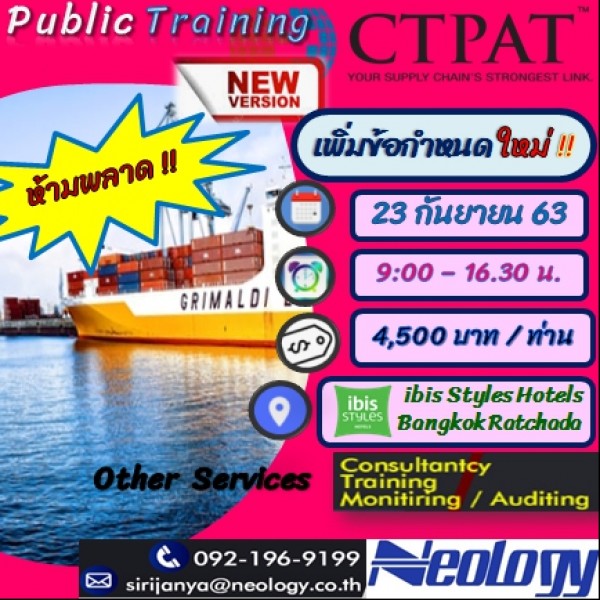 C-TPAT PROGRAM (New Version)!! - Public Training | สัมมนาดีดี ดอท คอม