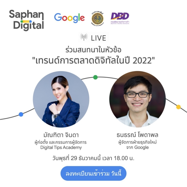 โครงการ Saphan Digital โดย Google หัวข้อ เทรนด์การตลาดดิจิทัลในปี 2022 | สัมมนาดีดี ดอท คอม