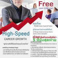 High-Speed Career Growth ("สูตรการเติบโตในองค์กรแบบก้าวกระโดด ...