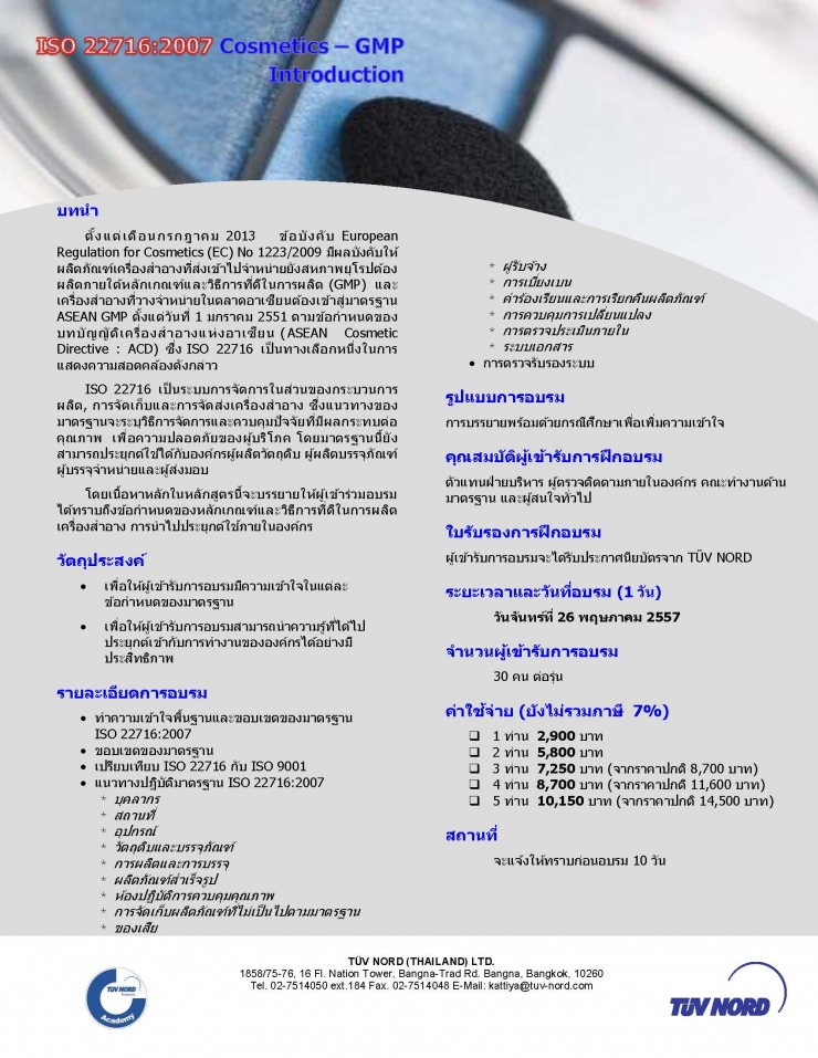 ISO 22716:2007 Cosmetics - GMP Introduction | สัมมนาดีดี ดอท คอม