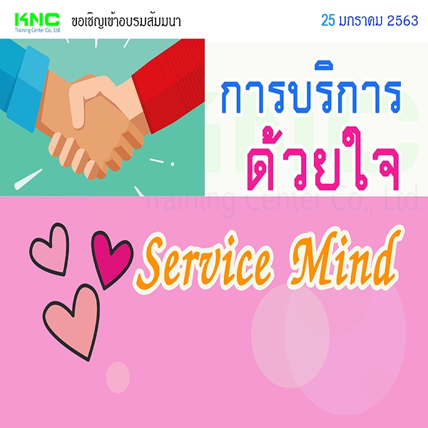 การบริการด้วยใจ (Service Mind) | สัมมนาดีดี ดอท คอม