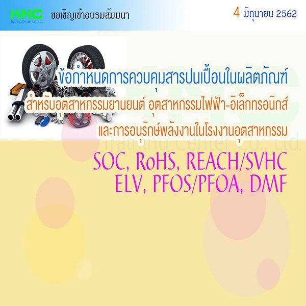 การควบคุมคุณภาพและระบบการควบคุมสารปนเปื้อน (SOC, RoHS, REACH/SVHC, ELV ...
