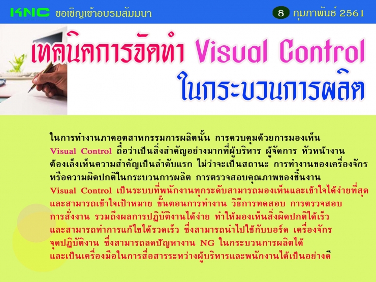 เทคนิคการจัดทำ Visual Control ในกระบวนการผลิต | สัมมนาดีดี ดอท คอม