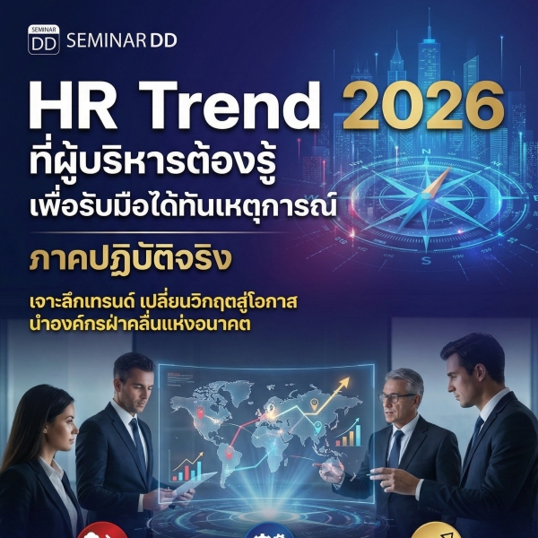 หลักสูตรอบรม HR >> สัมมนาอบรม HR | seminardd.com