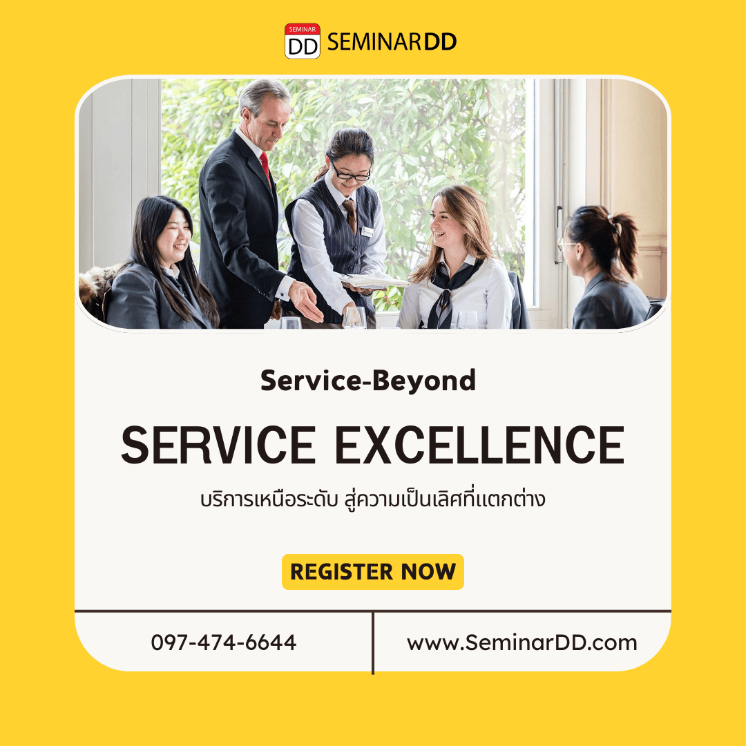 บริการเหนือระดับ สู่ความเป็นเลิศที่แตกต่าง (Service-Beyond Service Excellence) | seminardd.com