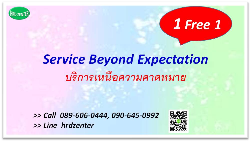 Service Beyond Expectation บริการเหนือความคาดหมาย | สัมมนาดีดี ดอท คอม