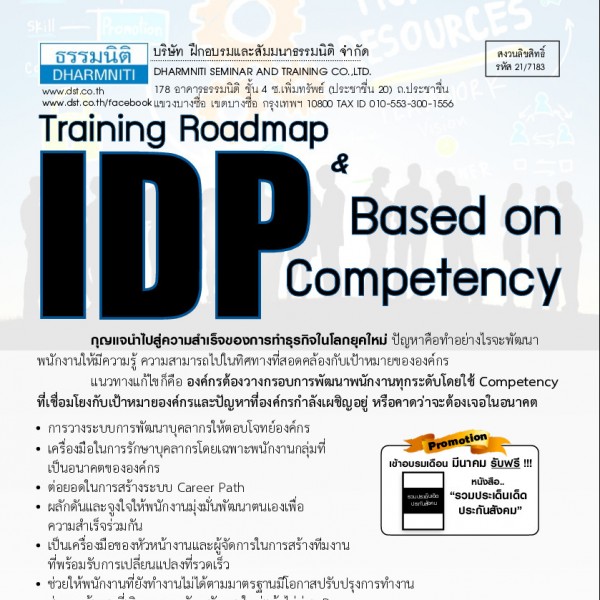 Training Roadmap & IDP Based on Competency | สัมมนาดีดี ดอท คอม