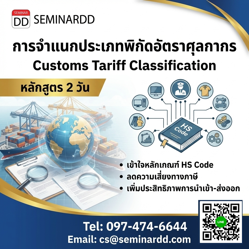 การจำแนกประเภทพิกัดอัตราศุลกากร (Customs Tariff Classification ...