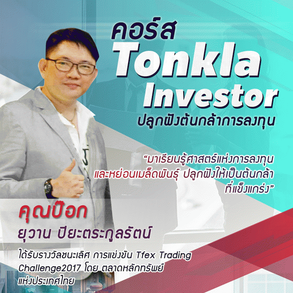 Tonkla Investor (ปลูกฝังต้นกล้าการลงทุน) | สัมมนาดีดี ดอท คอม