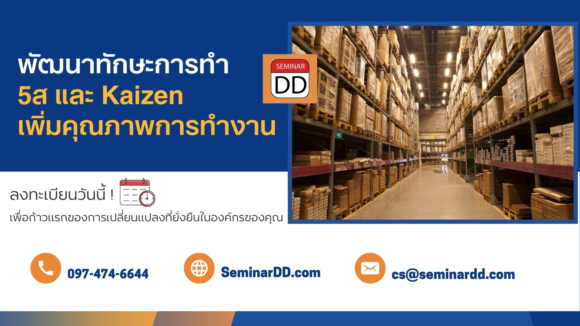 การพัฒนาทักษะการทำ 5ส และ Kaizen เพื่อเพิ่มคุณภาพการทำงานเพิ่มผลกำไรให้องค์กร | seminardd.com